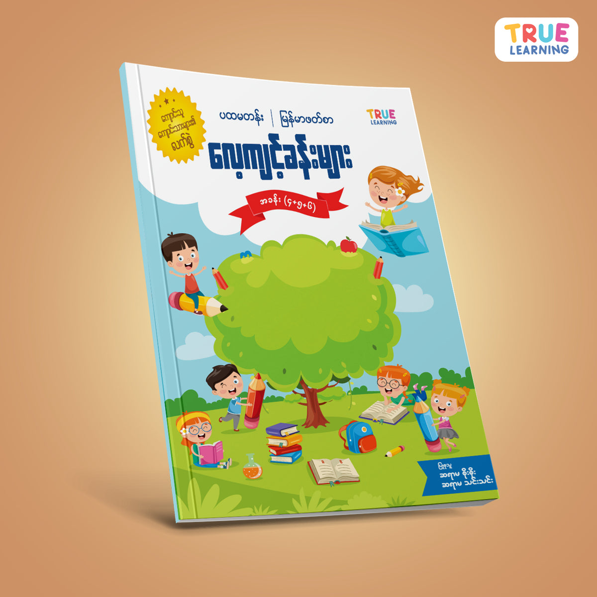 ပထမတန်း မြန်မာဖတ်စာ-လေ့ကျင့်ခန်းများ (၅အုပ်တွဲ) – True Learning Books ...